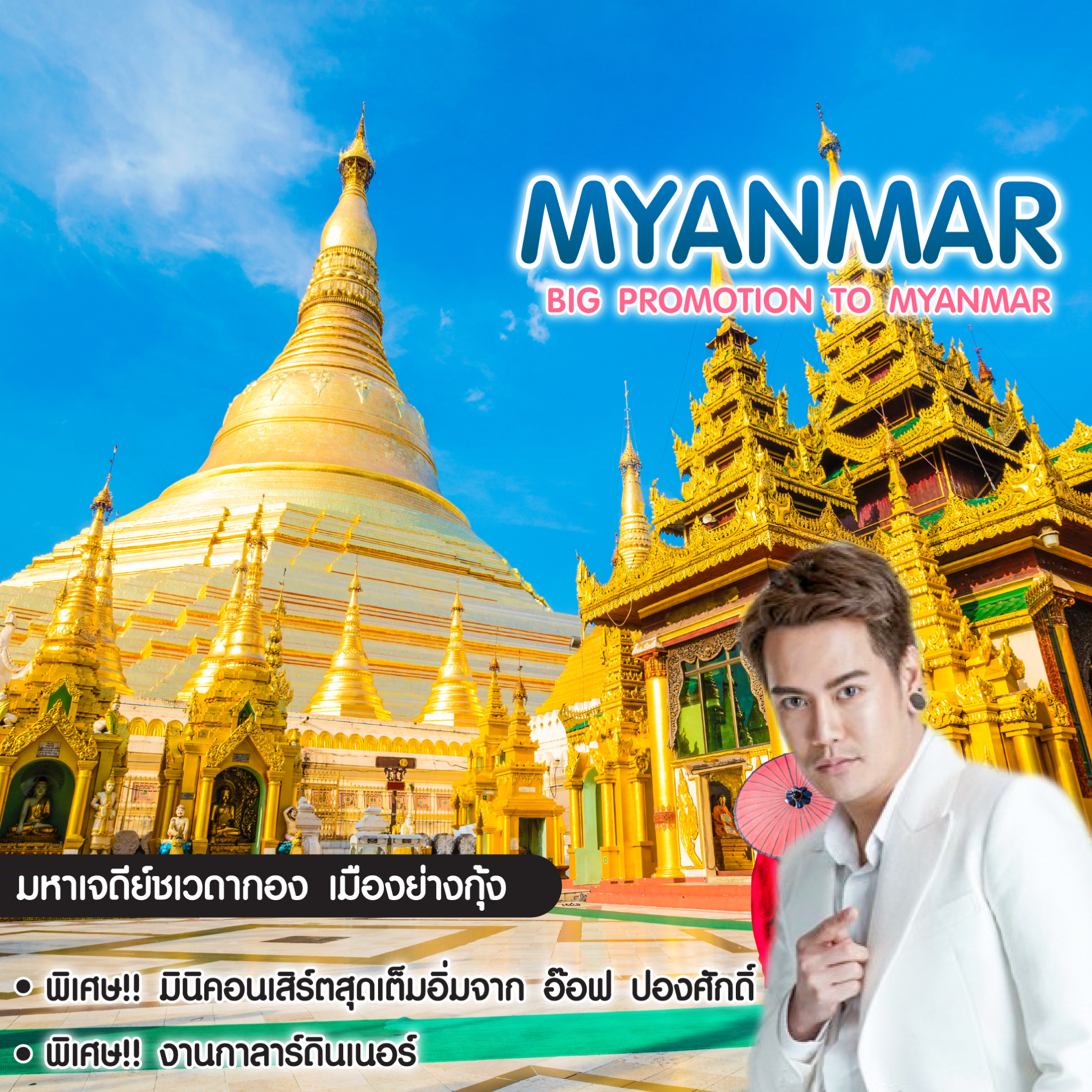 ทัวร์พม่า Big Promotion to Myanmar