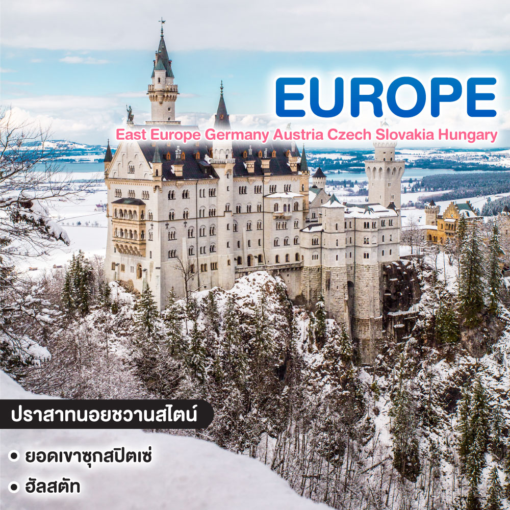 ทัวร์ยุโรป East Europe Germany Austria Czech Slovakia Hungary