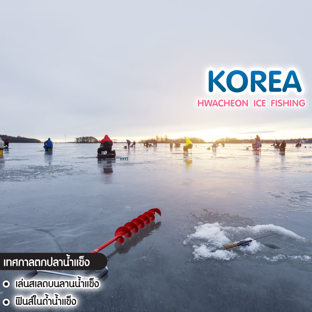 ทัวร์เกาหลี Hwacheon Ice Fishing