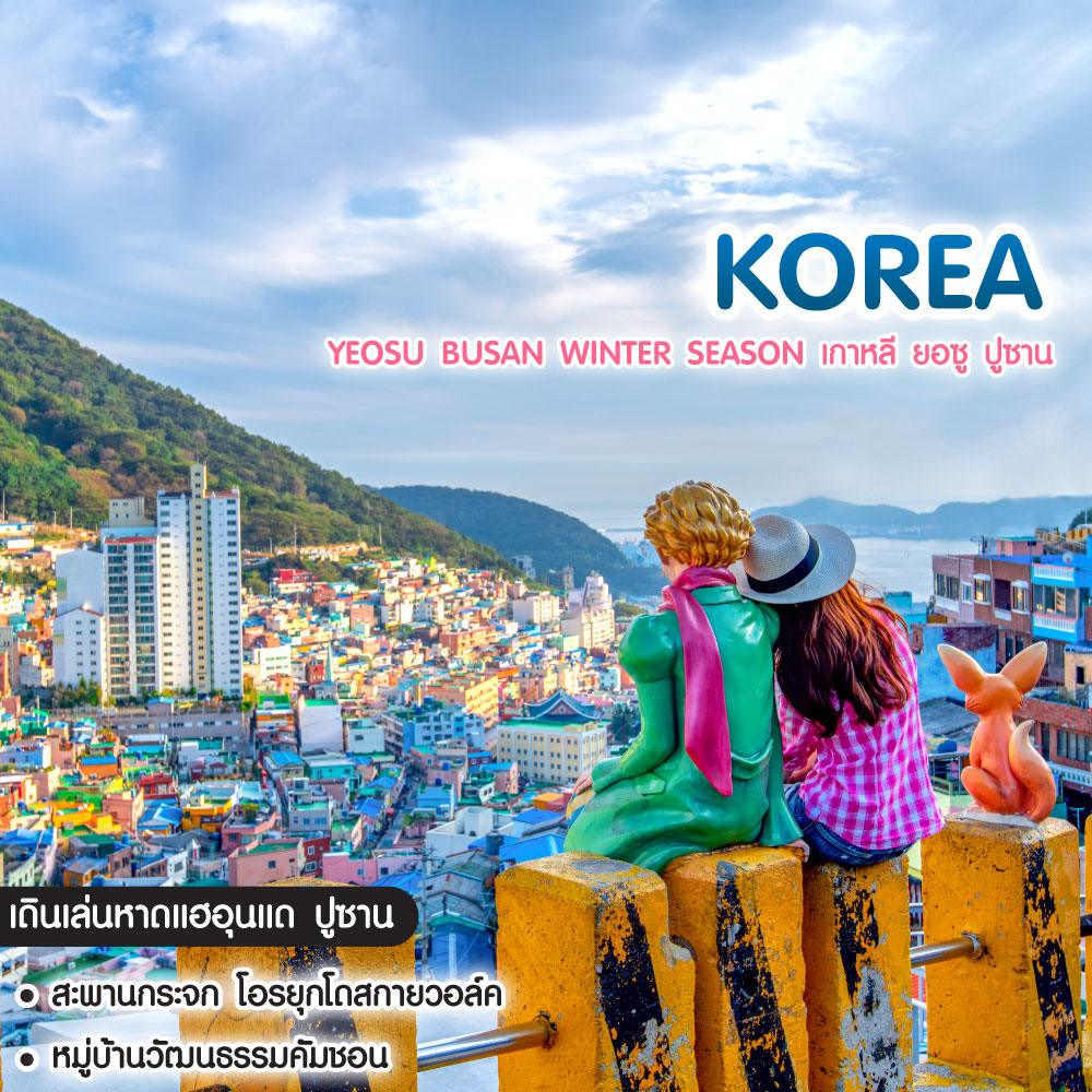 ทัวร์เกาหลี Yeosu Busan Winter Season เกาหลี ยอซู ปูซาน