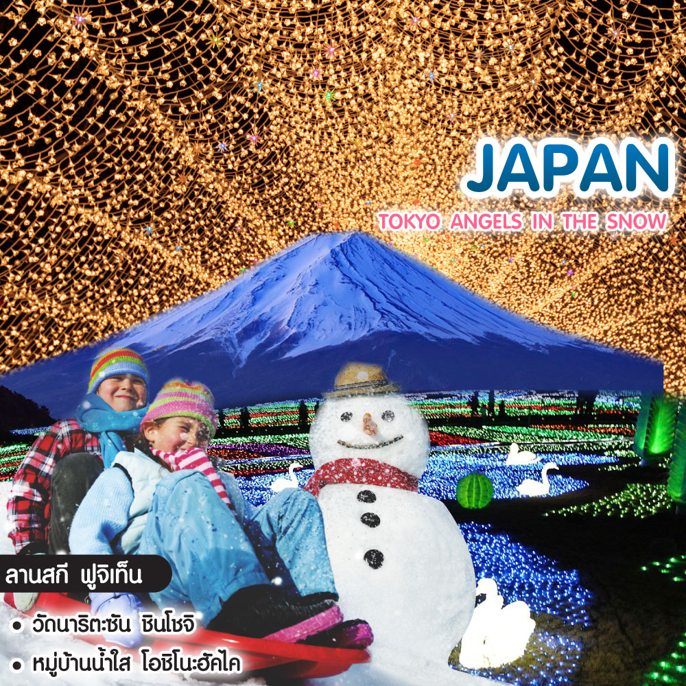 ทัวร์ญี่ปุ่น Tokyo Angels in The Snow