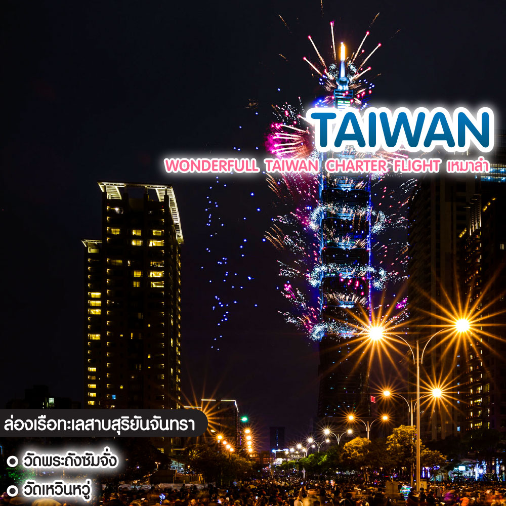 ทัวร์ไต้หวัน Wonderful Taiwan Charter Flight เหมาลำ