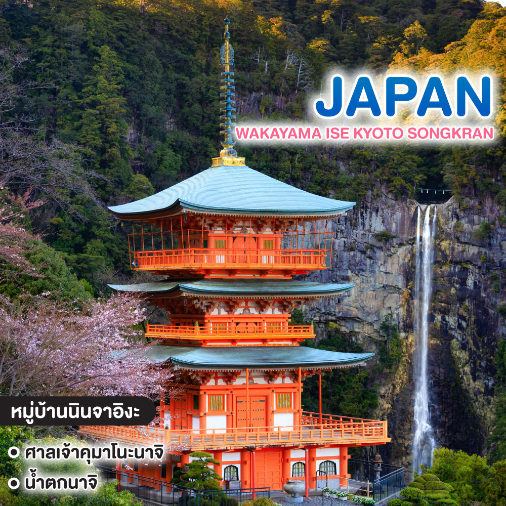ทัวร์ญี่ปุ่น WAKAYAMA ISE KYOTO SONGKRAN