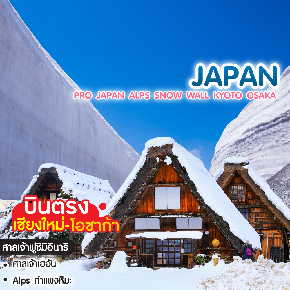 ทัวร์ญี่ปุ่น PRO JAPAN ALPS SNOW WALL KYOTO OSAKA
