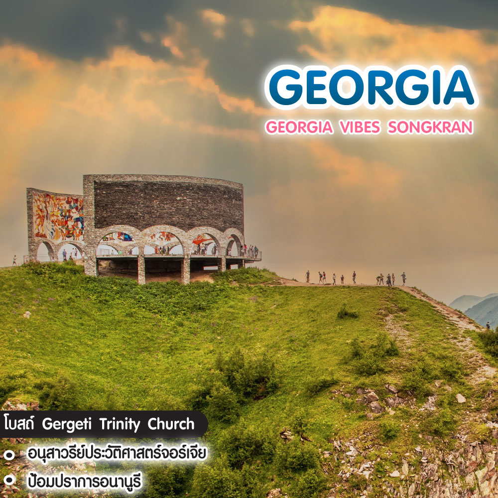ทัวร์จอร์เจีย Georgia Vibes Songkran
