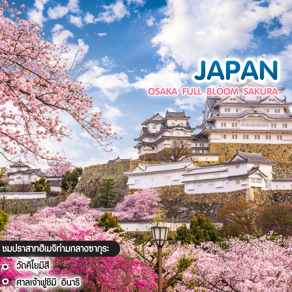 ทัวร์ญี่ปุ่น Osaka Full Bloom Sakura