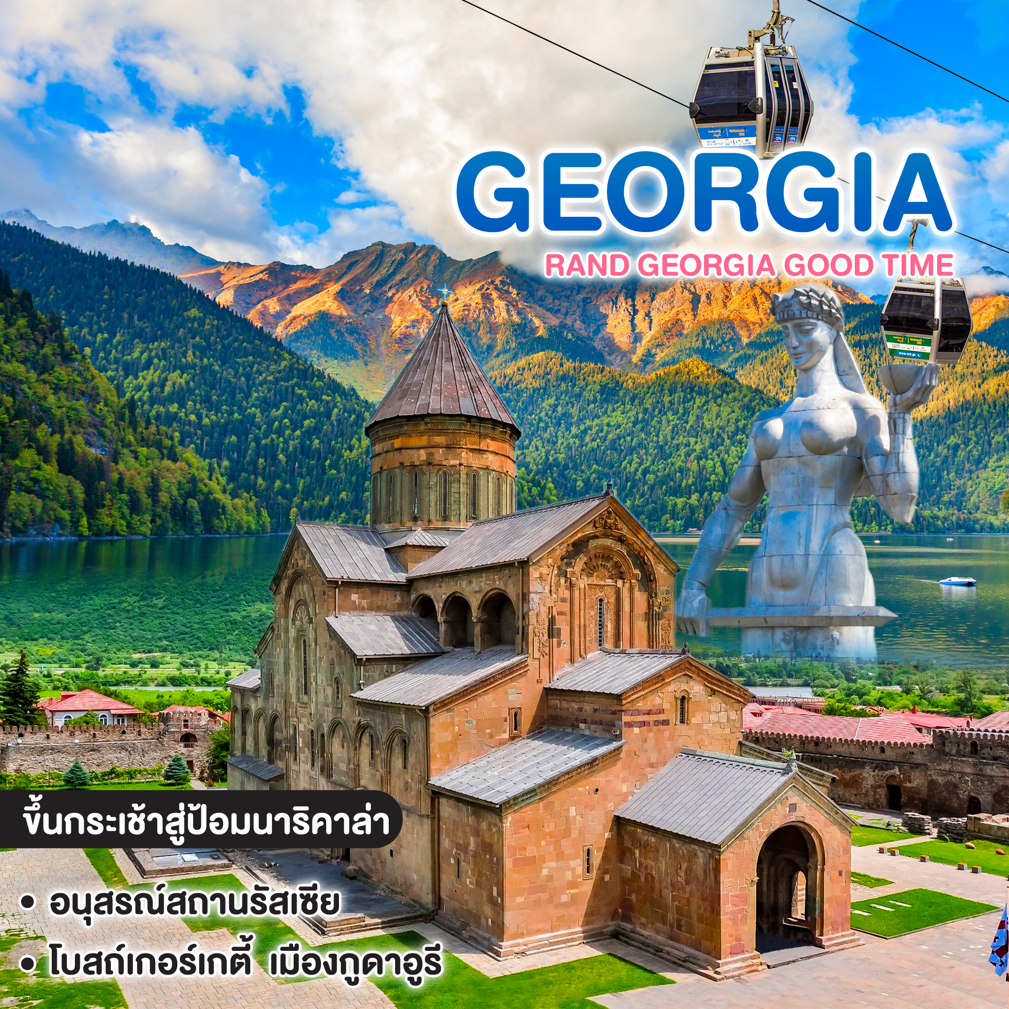 ทัวร์จอร์เจีย GEORGIA GRAND GEORGIA GOOD TIME