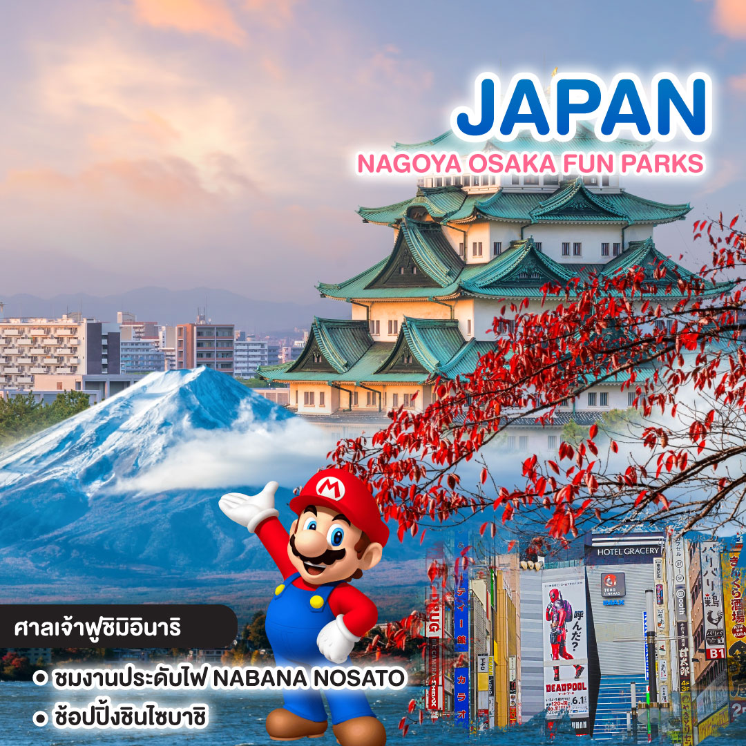 ทัวร์ญี่ปุ่น NAGOYA OSAKA FUN PARKS