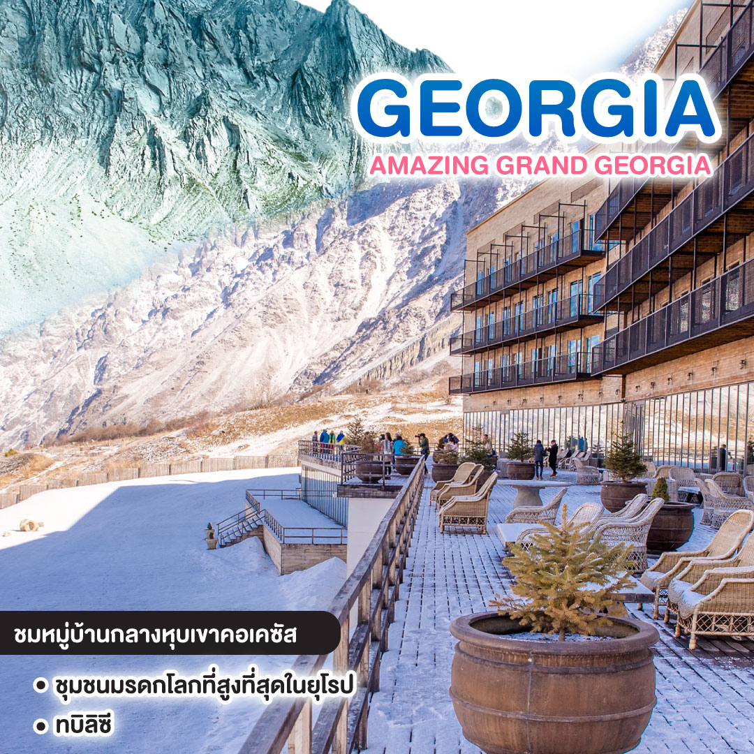 ทัวร์จอร์เจีย AMAZING GRAND GEORGIA