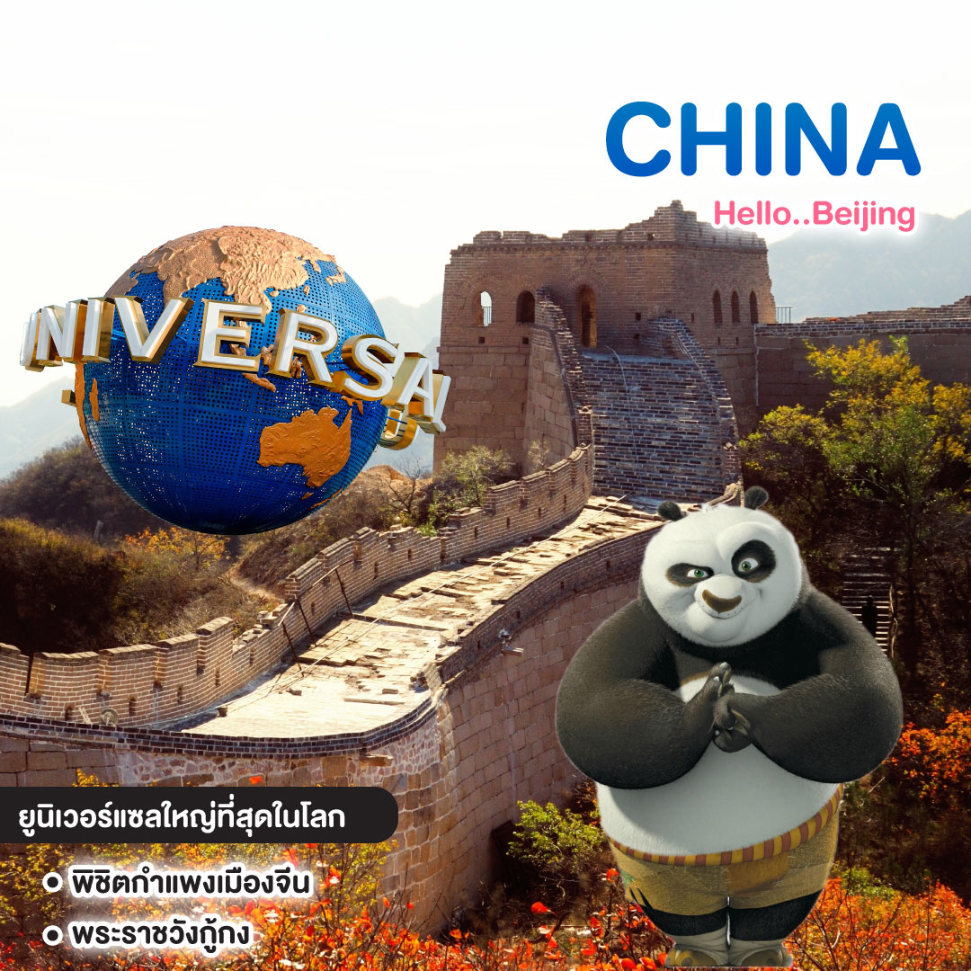 ทัวร์จีน Hello..Beijing ปักกิ่ง กำแพงเมืองจีน ยูนิเวอร์แซล