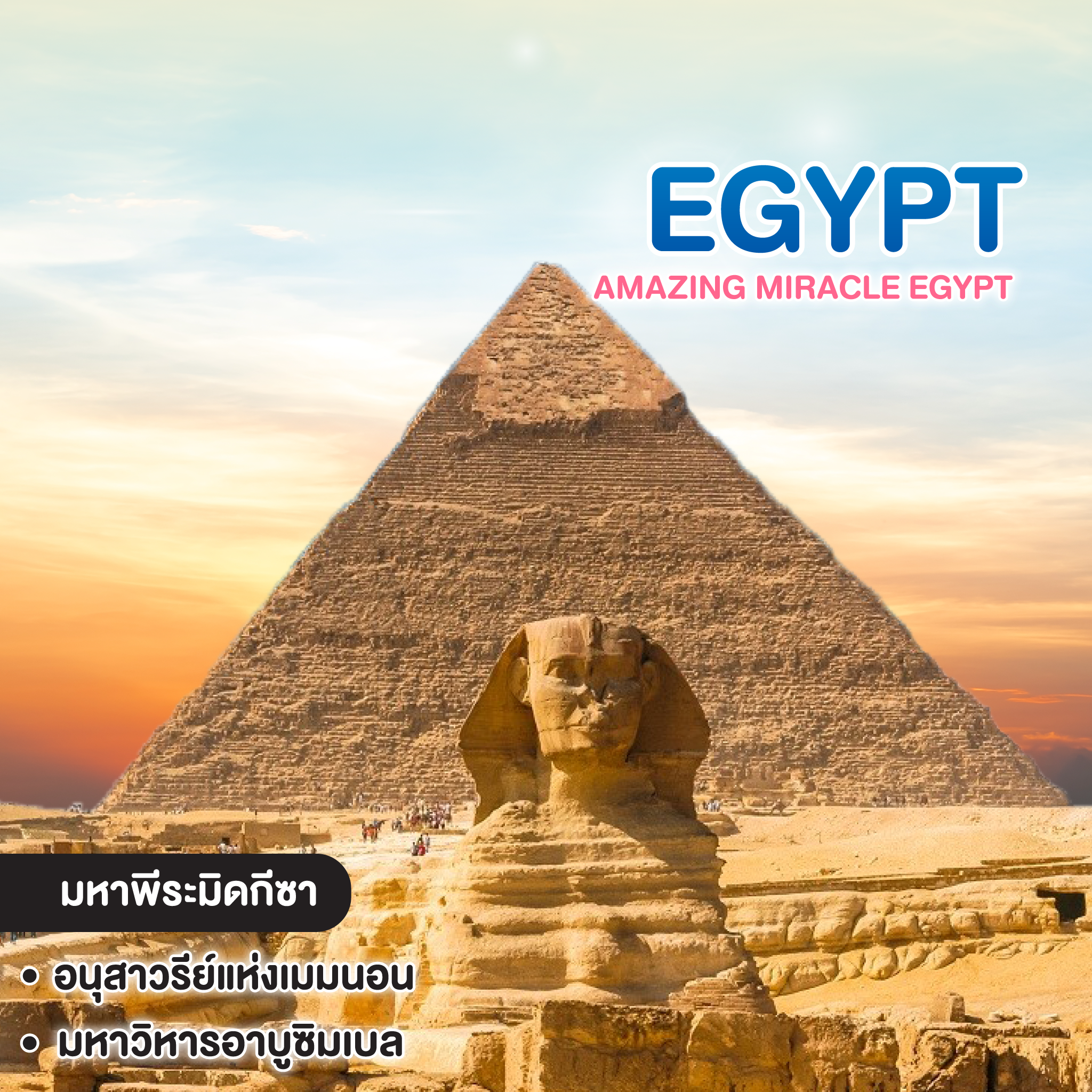 ทัวร์อียิปต์ AMAZING MIRACLE EGYPT