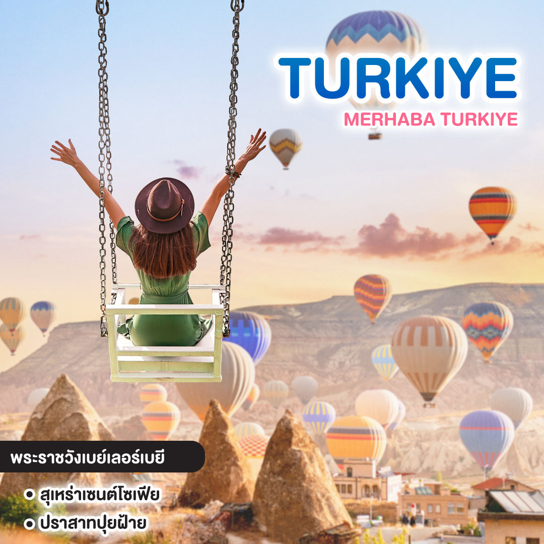 ทัวร์ตุรกี MERHABA TURKIYE