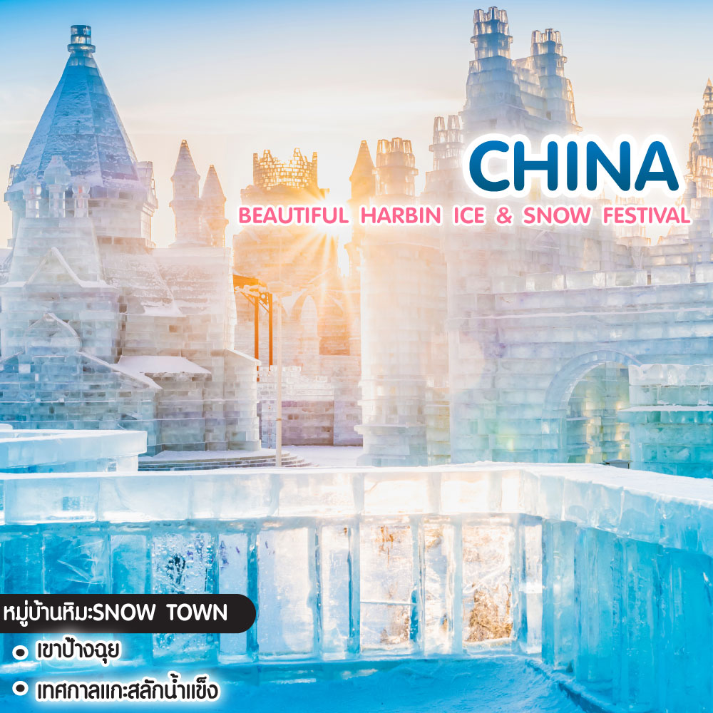 ทัวร์จีน Beautiful Harbin Ice & Snow Festival
