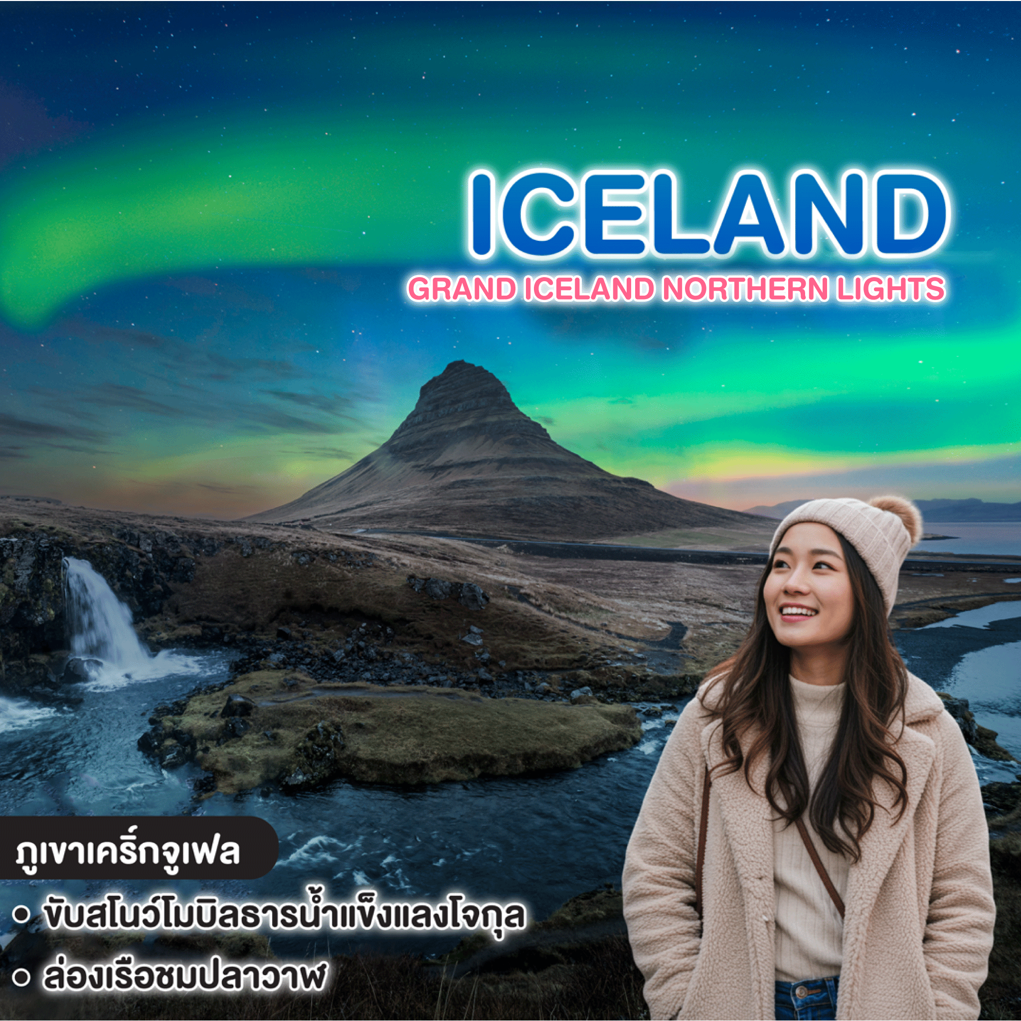 ทัวร์ไอซ์แลนด์ Grand Iceland Northern Lights