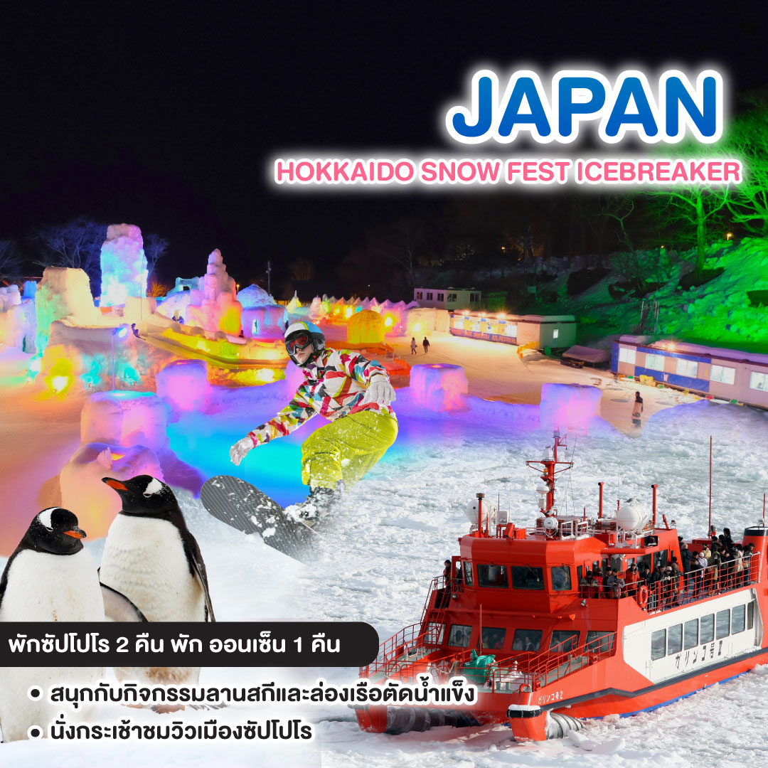 ทัวร์ญี่ปุ่น HOKKAIDO SNOW FEST ICEBREAKER