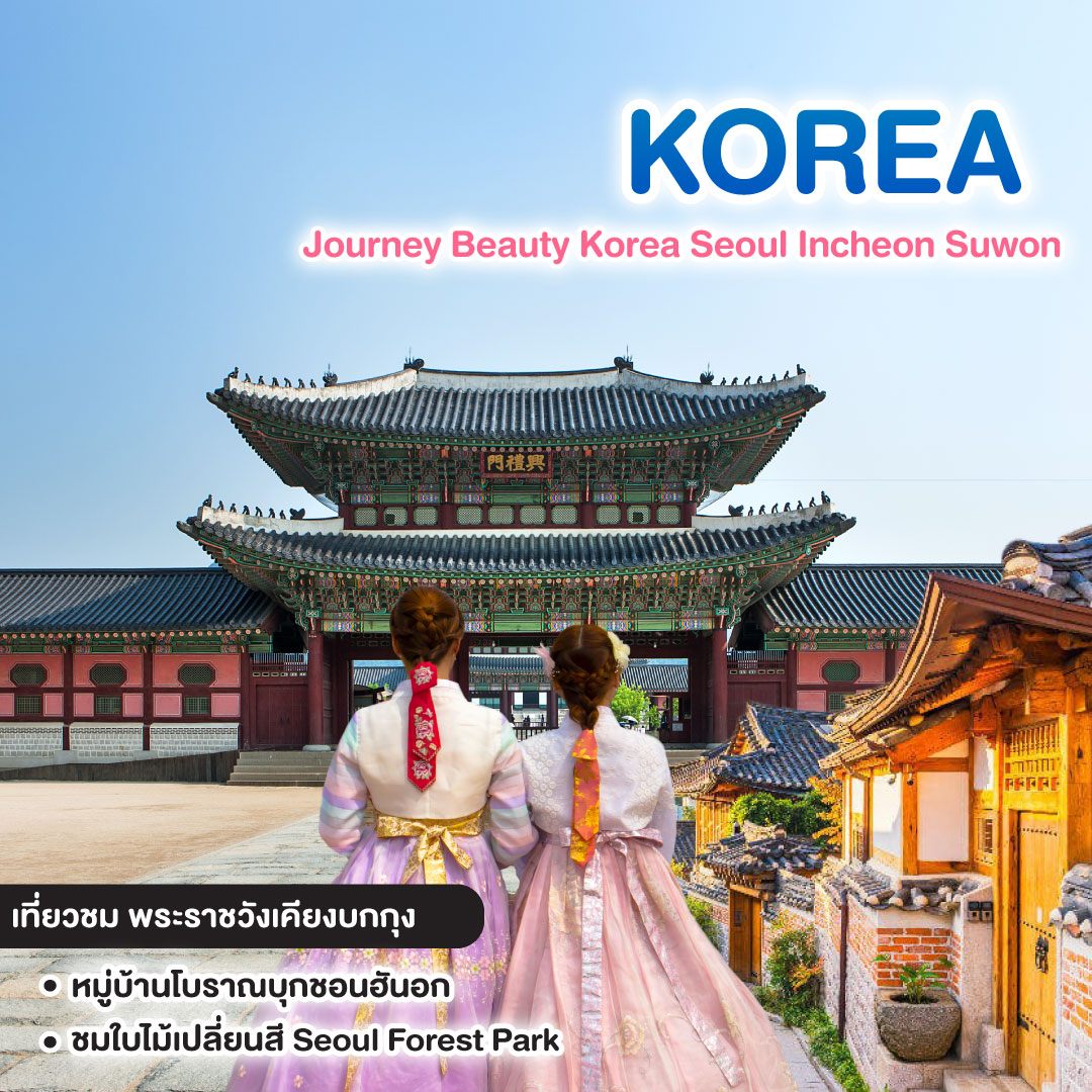 ทัวร์เกาหลี Journey Beauty Korea Seoul Incheon Suwon