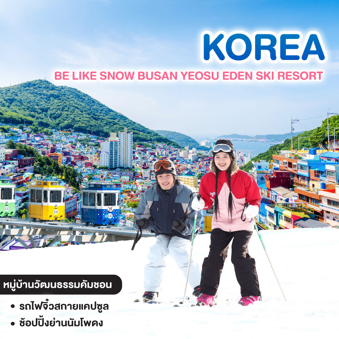 ทัวร์เกาหลี BE LIKE SNOW BUSAN YEOSU EDEN SKI RESORT