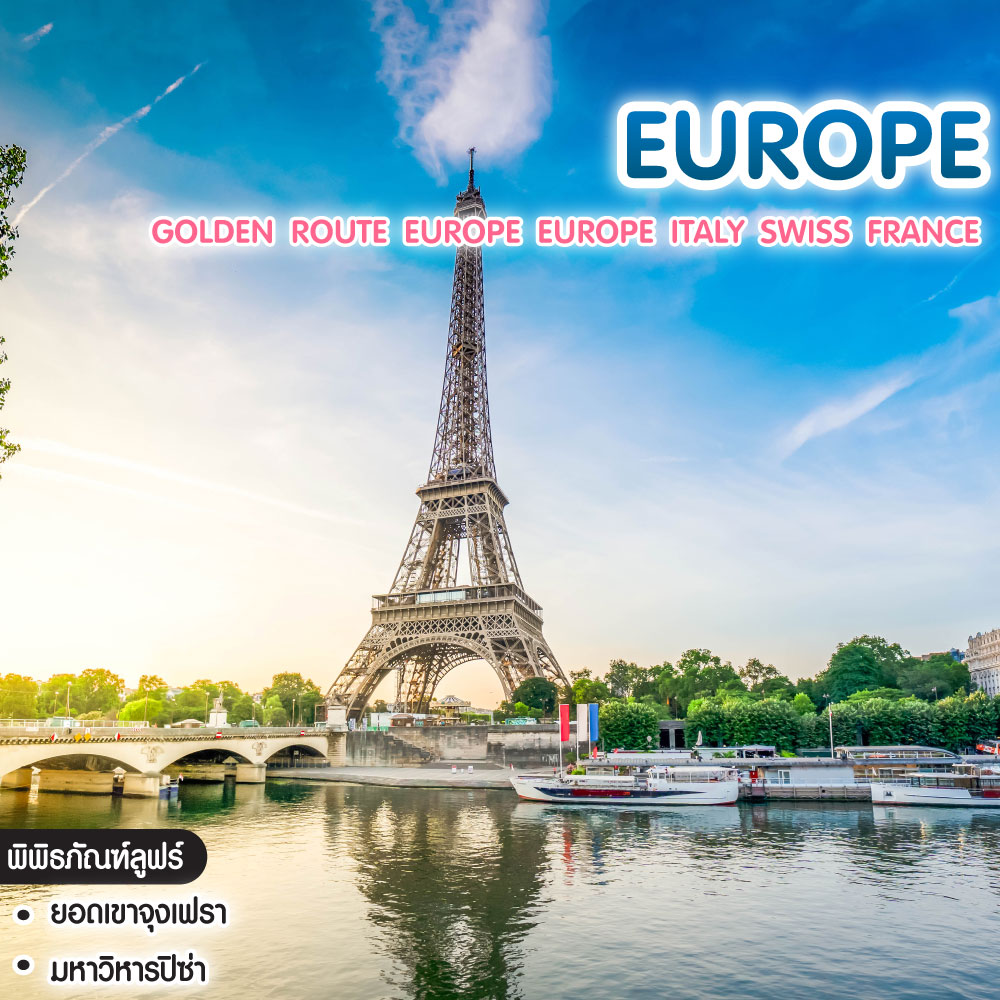 ทัวร์ยุโรป Golden Route Europe Europe Italy Swiss France