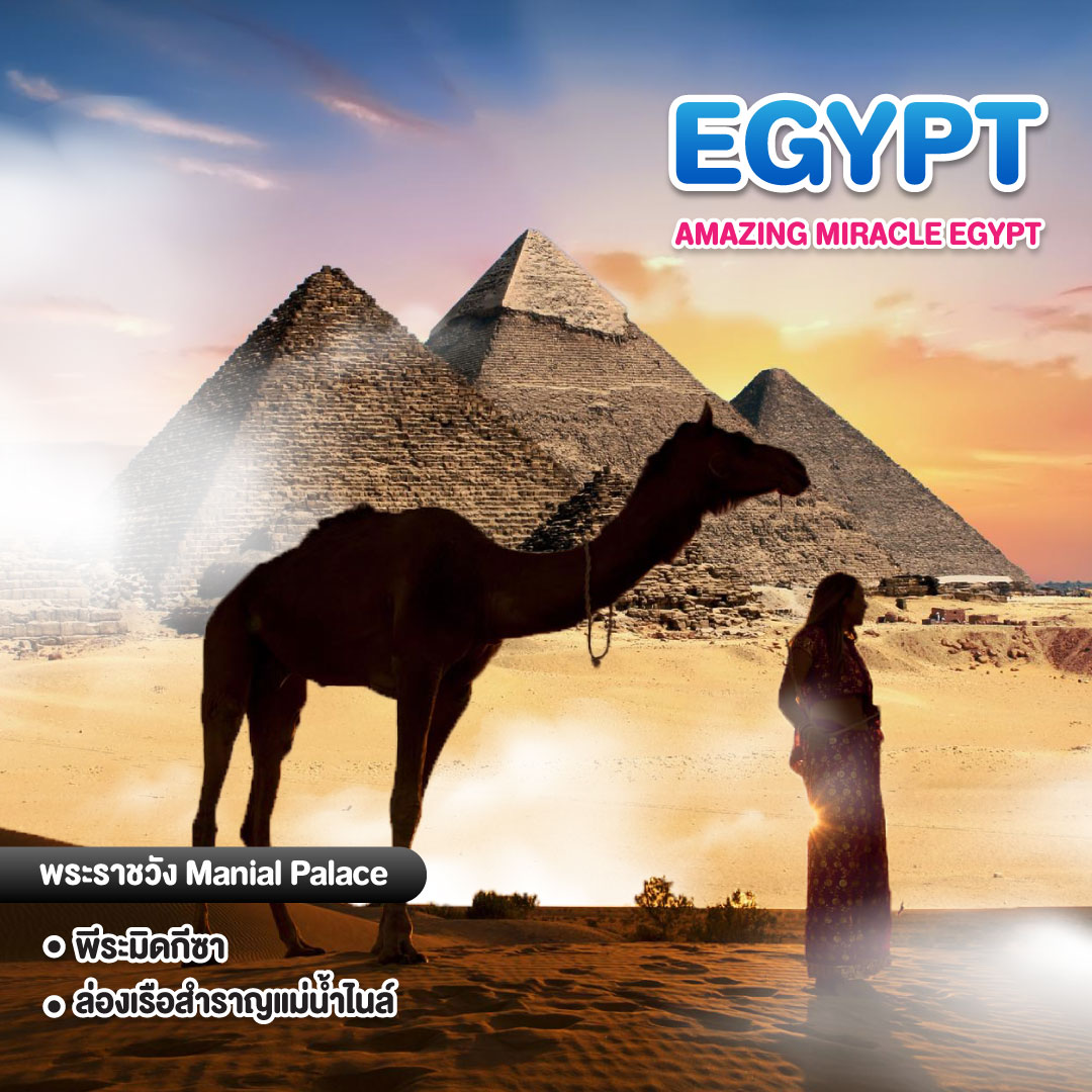 ทัวร์อียิปต์ AMAZING MIRACLE EGYPT