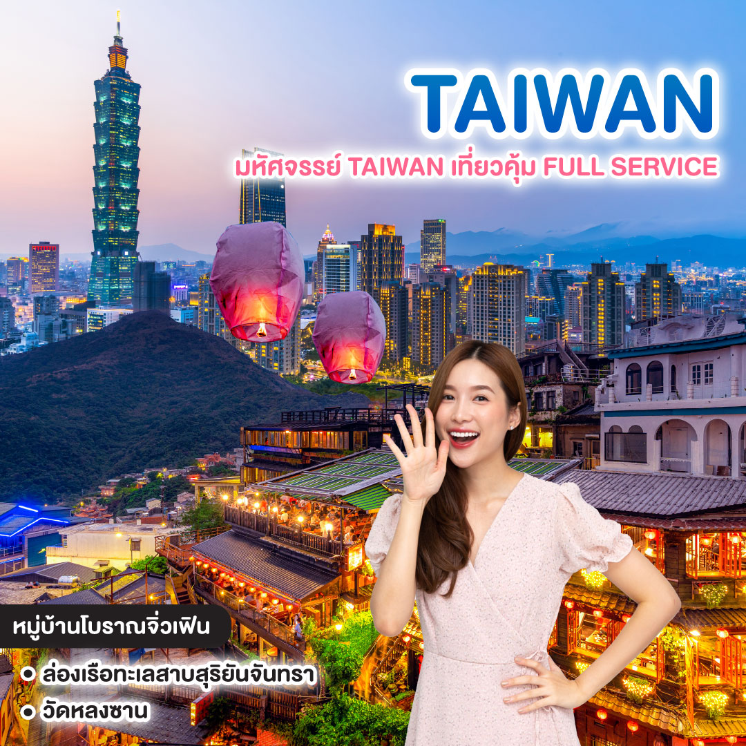 ทัวร์ไต้หวัน มหัศจรรย์ TAIWAN เที่ยวคุ้ม FULL SERVICE