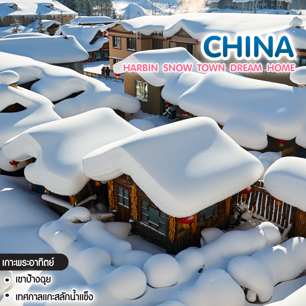 ทัวร์จีน HARBIN SNOW TOWN DREAM HOME