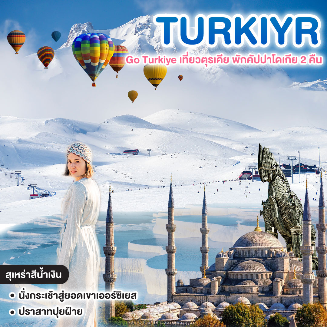 ทัวร์ตุรเคีย Go Turkiye เที่ยวตุรเคีย พักคัปปาโดเกีย 2 คืน