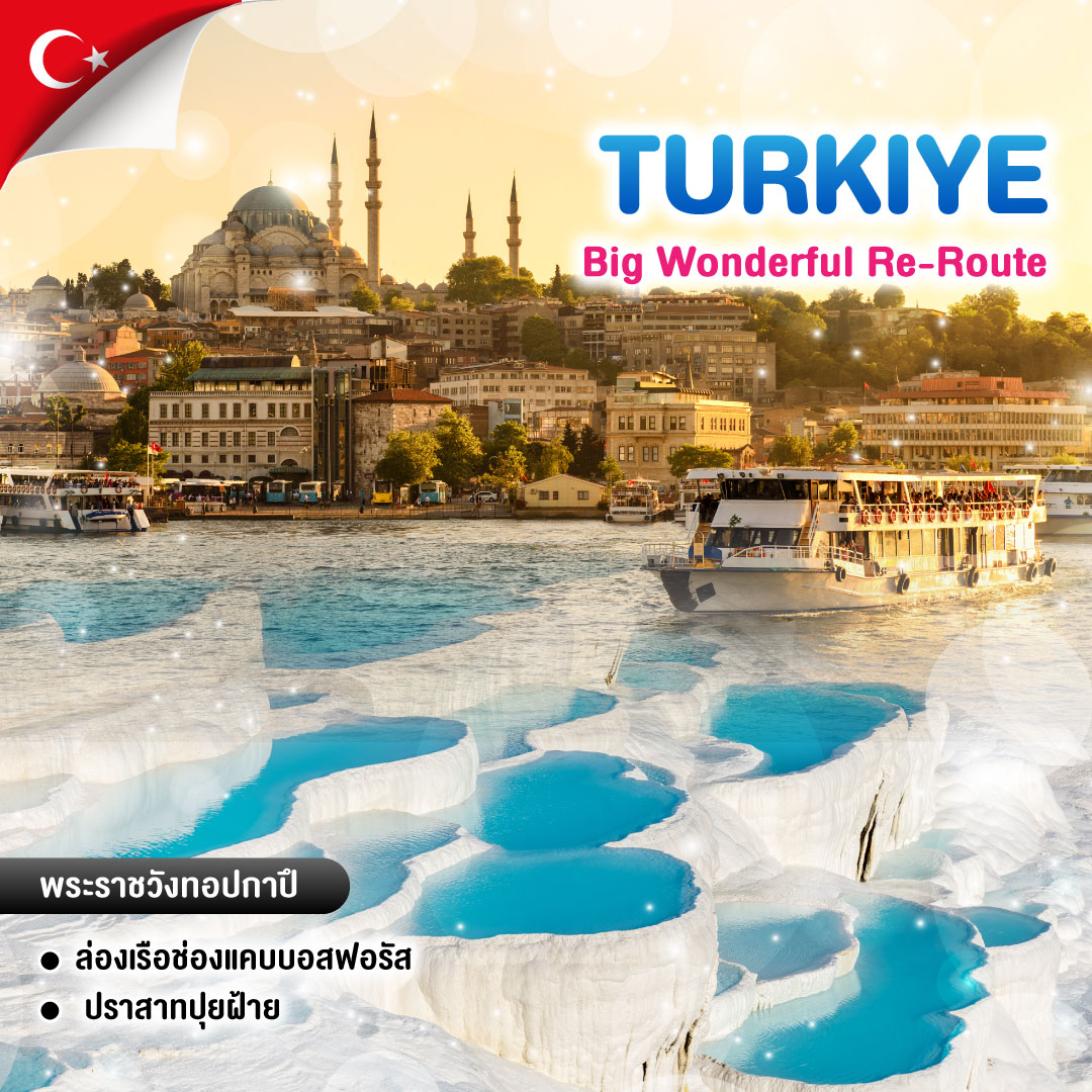 ทัวร์ตุรเคีย Big Wonderful Re-Route Turkiye