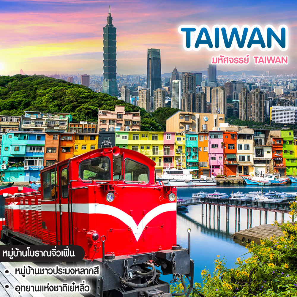 ทัวร์ไต้หวัน มหัศจรรย์ Taiwan สัมผัสบรรยากาศแห่งหุบเขาอาลีซาน