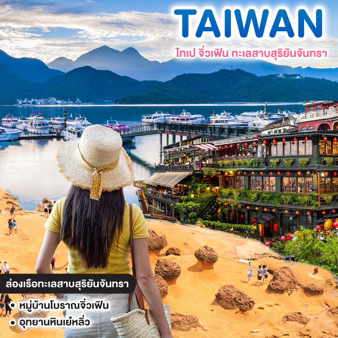 ทัวร์ไต้หวัน TAIWAN ไทเป ทะเลสาบ เหย๋หลิ่ว สวนสนุก บินหรู พักซีเหมินติง ...