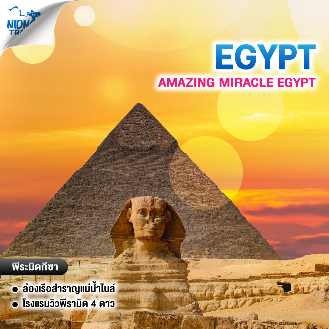 ทัวร์อียิปต์ AMAZING MIRACLE EGYPT