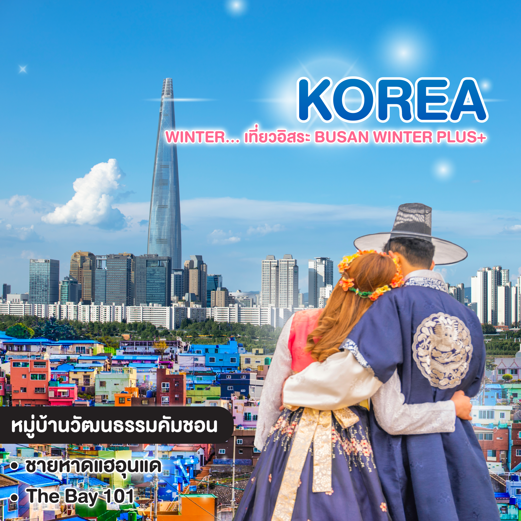 ทัวร์เกาหลี WINTER... เที่ยวอิสระ BUSAN WINTER PLUS+