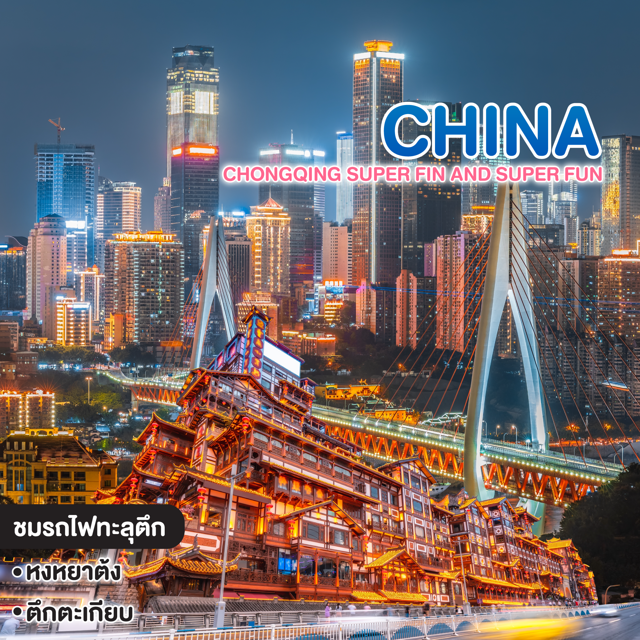 ทัวร์จีน CHONGQING SUPER FIN AND SUPER FUN