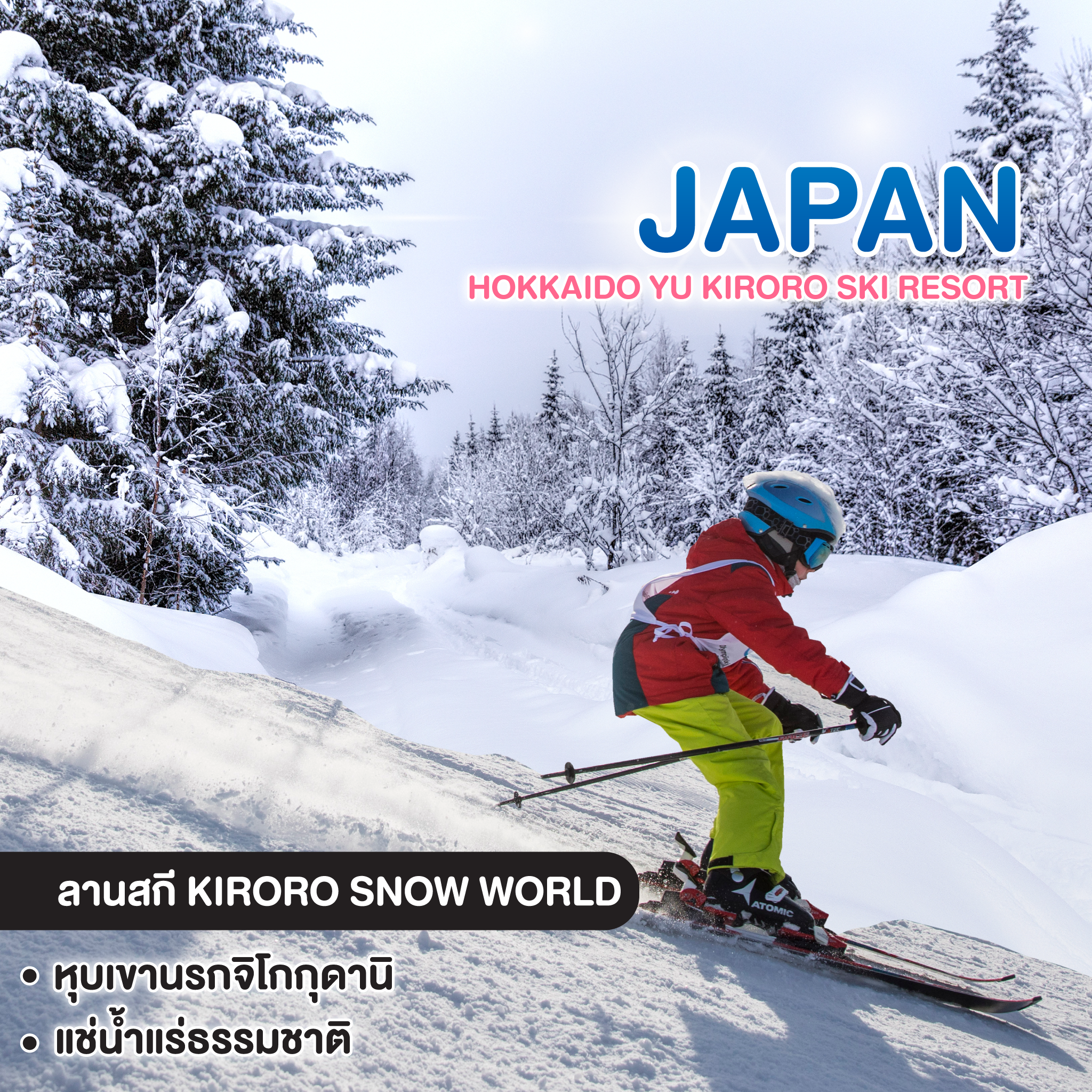 ทัวร์ญี่ปุ่น HOKKAIDO YU KIRORO SKI RESORT