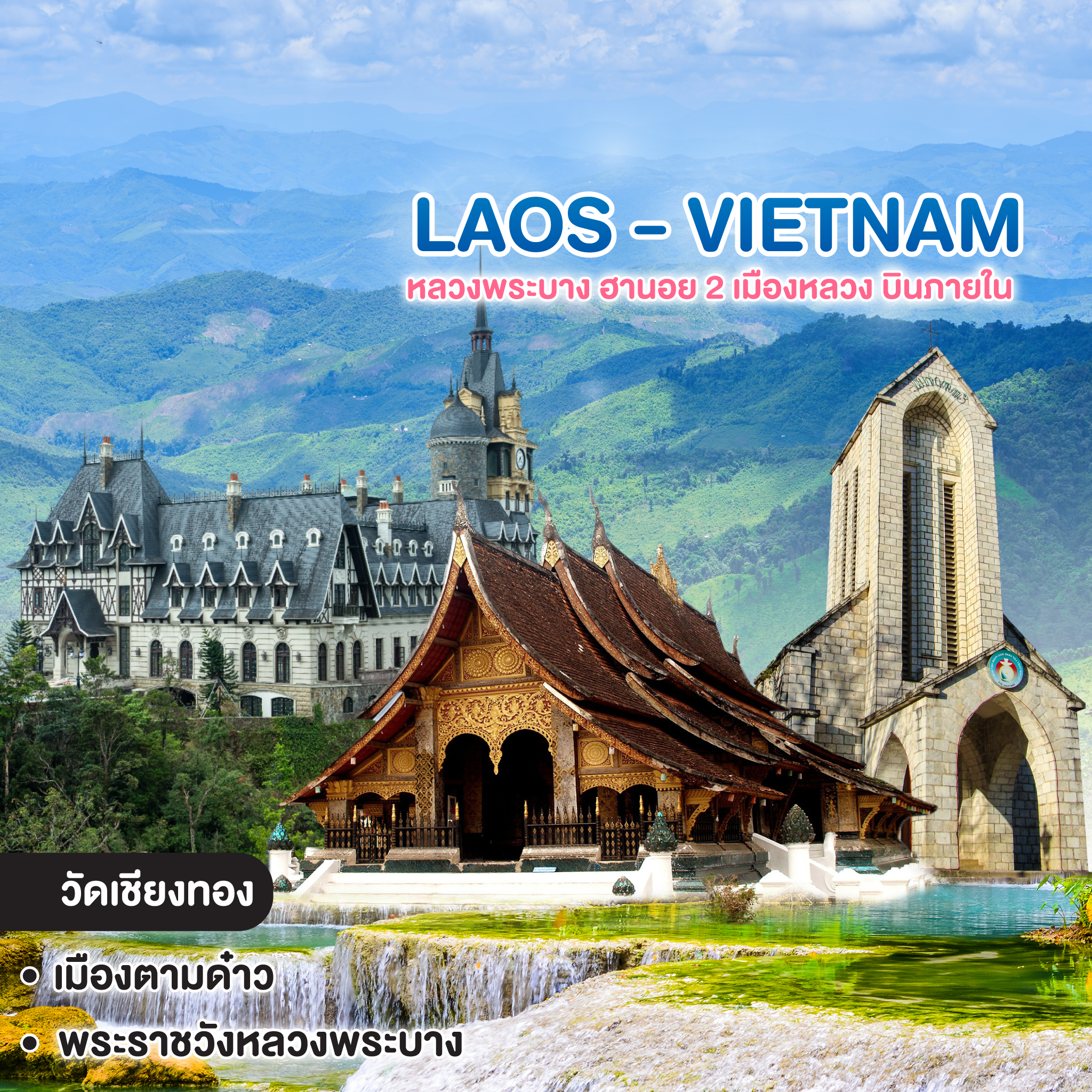 ทัวร์ลาว-เวียดนาม God Like Laos Vietnam หลวงพระบาง ฮานอย 2 เมืองหลวง ...