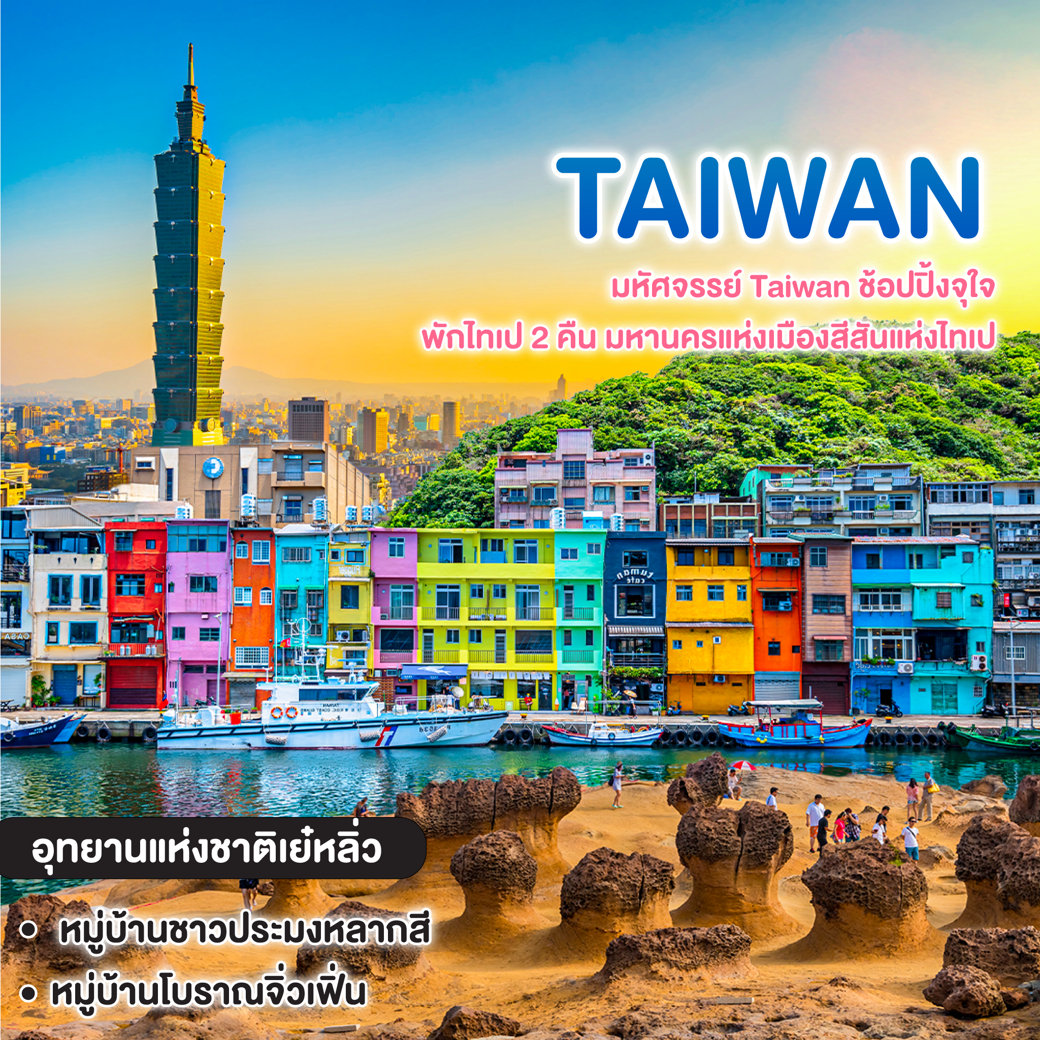 ทัวร์ไต้หวัน มหัศจรรย์ Taiwan ช้อปปิ้งจุใจ พักไทเป 2 คืน มหานครแห่ง ...