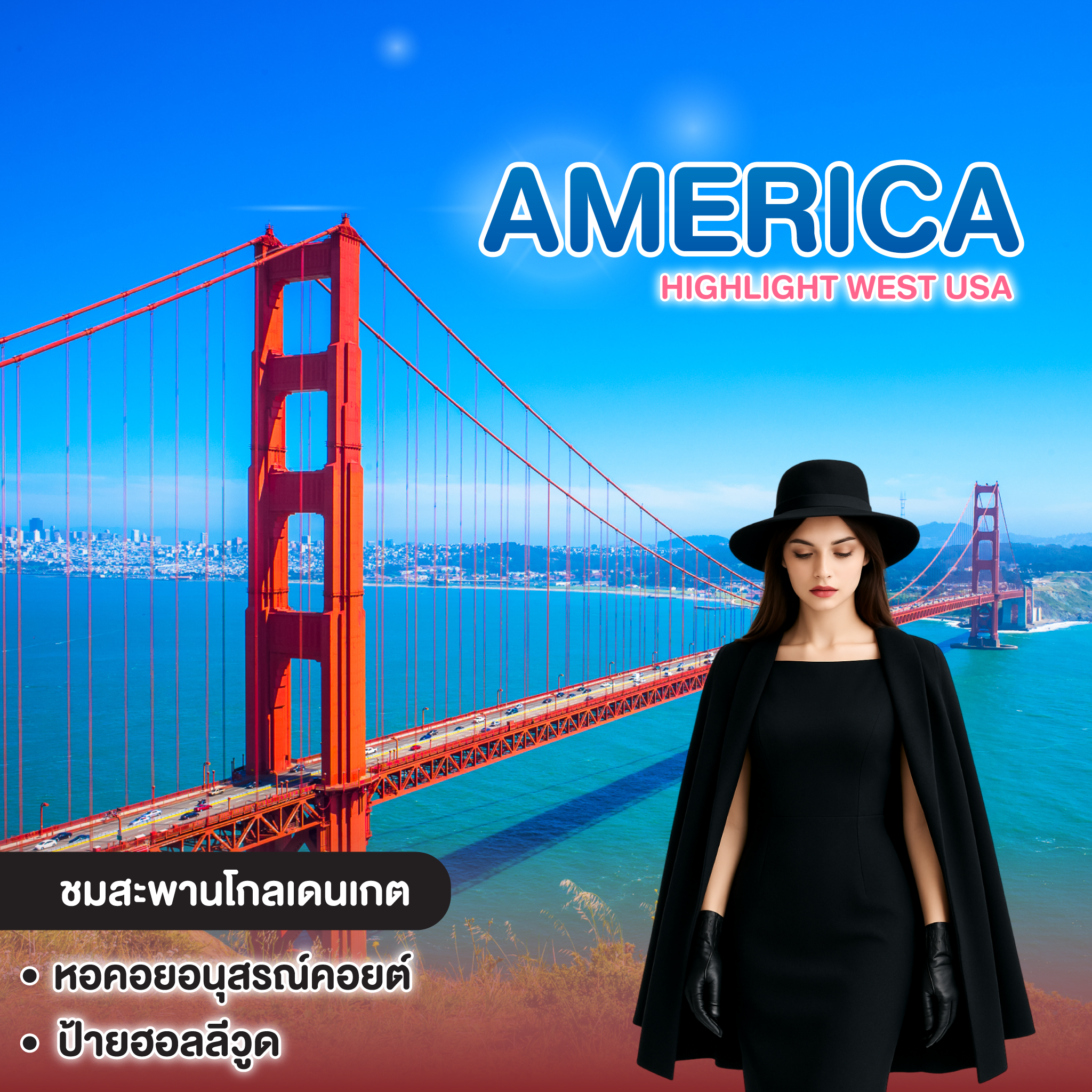 ทัวร์ยุโรป highlight West USA California Los Angeles Sanfrancisco Lasvegas