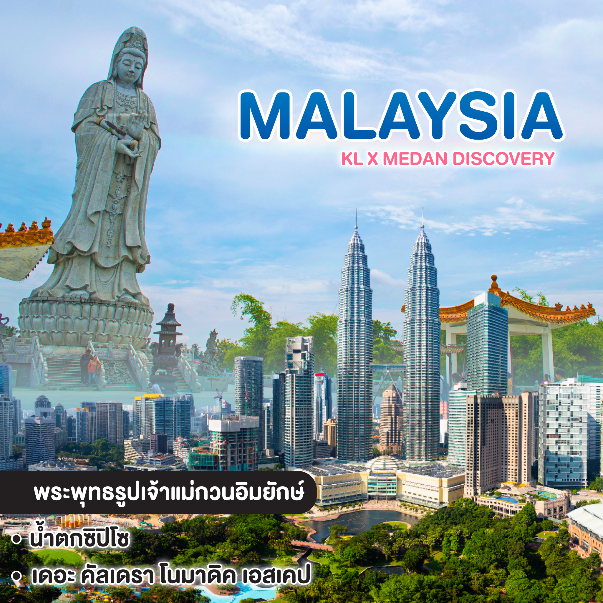 ทัวร์มาเลเซีย KL X MEDAN DISCOVERY