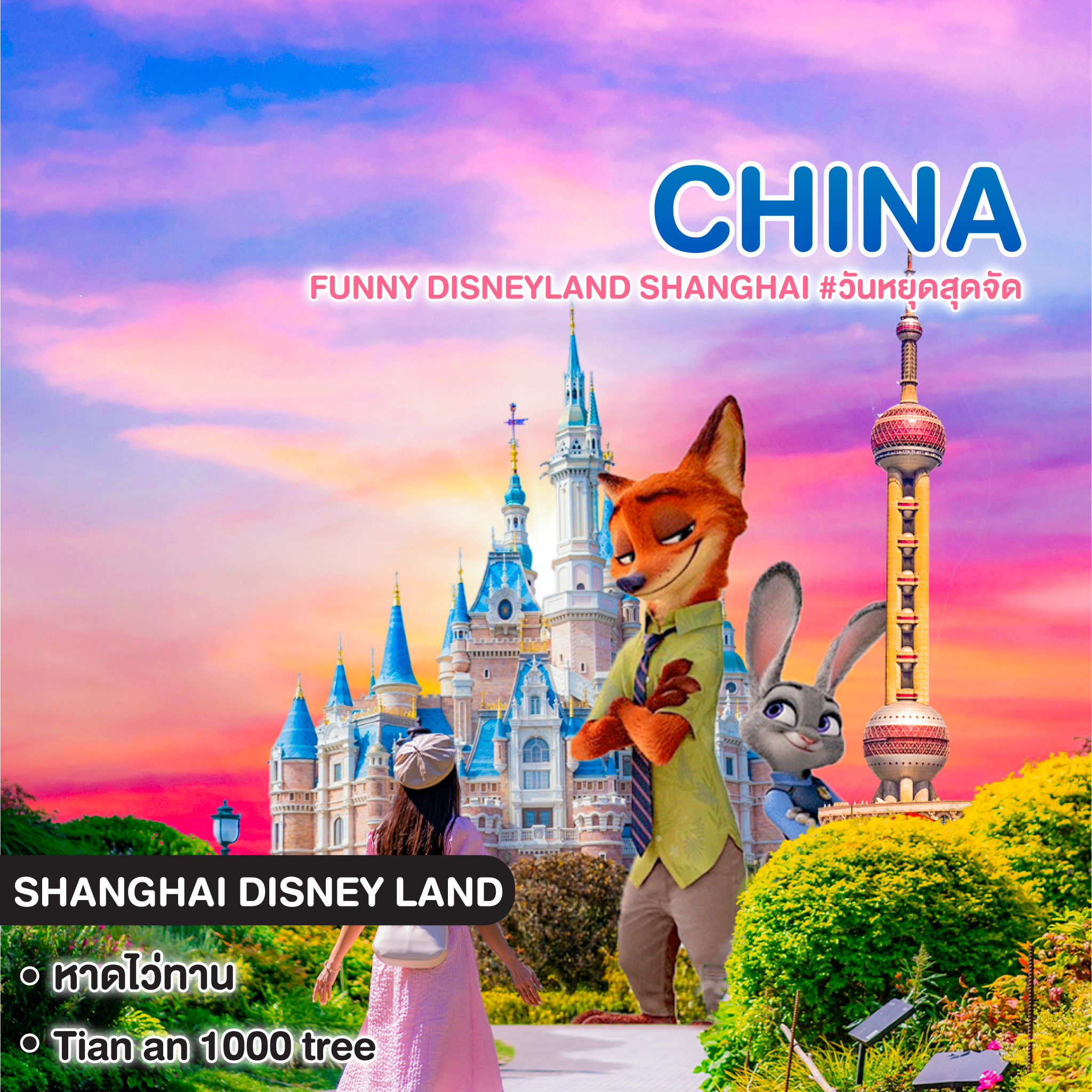 ทัวร์จีน FUNNY DISNEYLAND SHANGHAI #วันหยุดสุดจัด