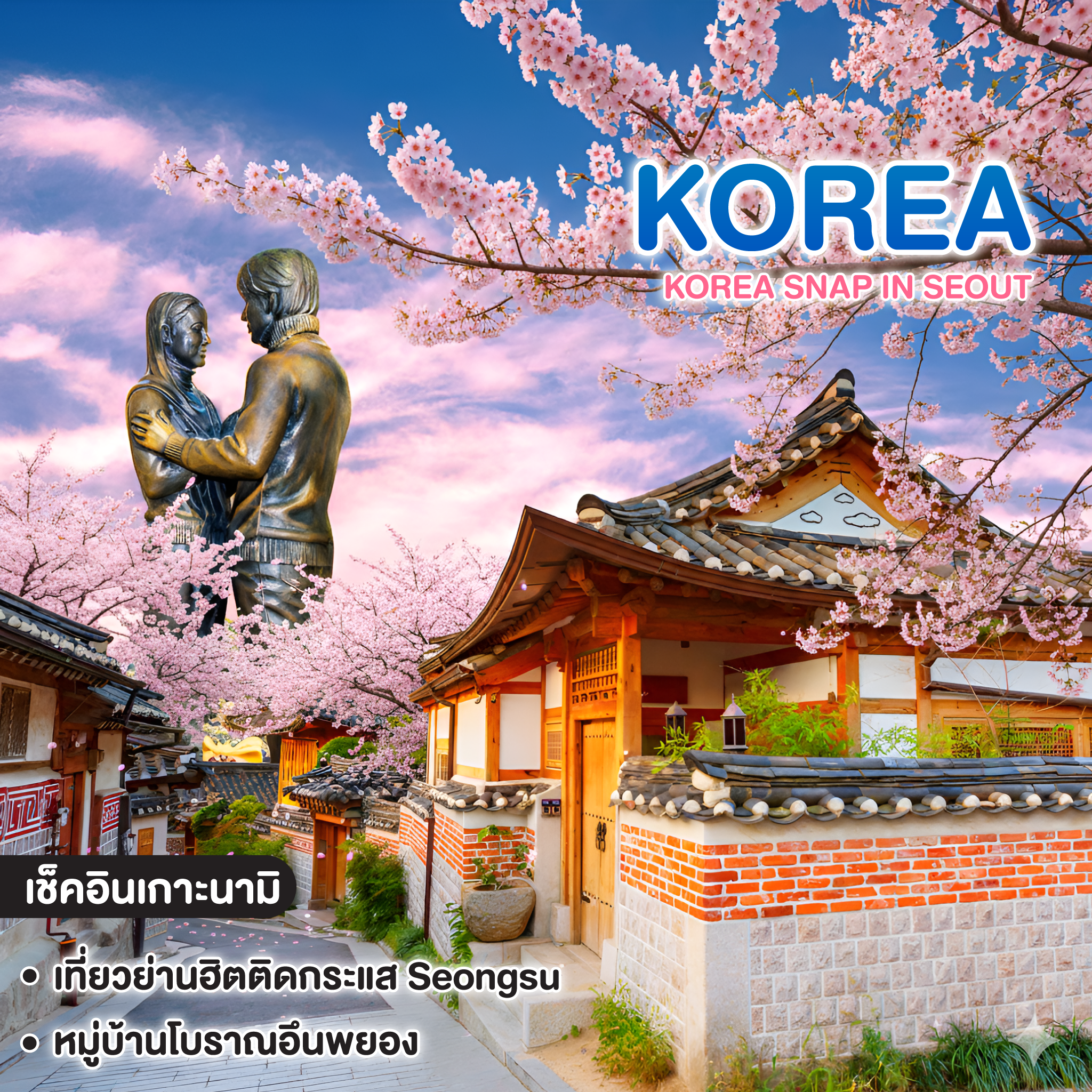 ทัวร์เกาหลี KOREA SNAP IN SEOUL เช็คอินย่านฮิตติดกระแส